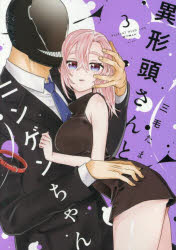 ■ISBN:9784758019842★日時指定・銀行振込をお受けできない商品になりますタイトル異形頭さんとニンゲンちゃん　3　三毛たま/著ふりがないぎようとうさんとにんげんちやん33発売日202505出版社一迅社ISBN978475801...