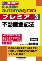 ■ISBN:9784847152702★日時指定・銀行振込をお受けできない商品になりますタイトル山本浩司のautoma　systemプレミア　司法書士　3　不動産登記法　山本浩司/著ふりがなやまもとこうじのお−とましすてむぷれみあ33やまも...