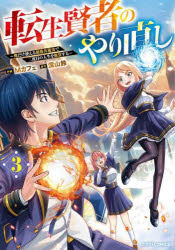 ■ISBN:9784813764380★日時指定・銀行振込をお受けできない商品になりますタイトル転生賢者のやり直し　俺だけ使える規格外魔法で二度目の人生を無双する　3　Mカフェ/作画　深山鈴/原作ふりがなてんせいけんじやのやりなおし33おれ...