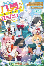 ■ISBN:9784813794462★日時指定・銀行振込をお受けできない商品になりますタイトル伯爵家八男はみんなの役に立ちたい!　魔族の力とチート魔法〈育成進化〉で内政も防衛も無双しちゃいます!　六志麻あさ/著ふりがなはくしやくけはちなん...
