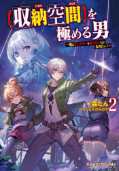 ■ISBN:9784801525115★日時指定・銀行振込をお受けできない商品になりますタイトル〈収納空間〉を極める男　俺はモンスターを狩りたいだけなのにぃ!　2　森たん/著ふりがなしゆうのうくうかんおきわめるおとこ22あいてむぼつくすおき...