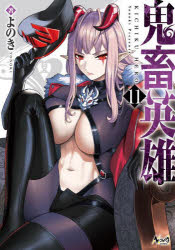 ■ISBN:9784824204202★日時指定・銀行振込をお受けできない商品になりますタイトル鬼畜英雄　11　よのき/著ふりがなきちくえいゆう1111のヴあこみつくすNOVACOMICS発売日202504出版社一二三書房ISBN97848...