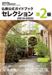 ■ISBN:9784411903150★日時指定・銀行振込をお受けできない商品になりますタイトル仏検公式ガイドブックセレクション準2級　文部科学省後援実用フランス語技能検定試験　2019−2023ふりがなふつけんこうしきがいどぶつくせれくし...