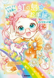 ■ISBN:9784052057625★日時指定・銀行振込をお受けできない商品になりますタイトル虹の島のお手紙つき　ダイヤモンド編3　キャンプで大失敗☆　ジュリー・サイクス/原作　チーム151E☆/企画・構成ふりがなにじのしまのおてがみつき...
