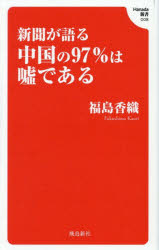 ■ISBN:9784868010777★日時指定・銀行振込をお受けできない商品になりますタイトル新聞が語る中国の97%は嘘である　福島香織/著ふりがなしんぶんがかたるちゆうごくのきゆうじゆうななぱ−せんとわうそであるしんぶん/が/かたる/ち...