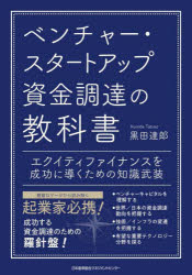 ■ISBN:9784800593238★日時指定・銀行振込をお受けできない商品になりますタイトルベンチャー・スタートアップ資金調達の教科書　エクイティファイナンスを成功に導くための知識武装　黒田達郎/著ふりがなべんちや−すた−とあつぷしきん...