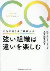 ■ISBN:9784800593221★日時指定・銀行振込をお受けできない商品になりますタイトル強い組織は違いを楽しむ　CQが切り拓く組織文化　宮森千嘉子/著　デイヴィッド・リヴァモア/監修ふりがなつよいそしきわちがいおたのしむし−きゆ−が...