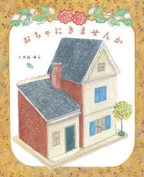 ■ISBN:9784652206799★日時指定・銀行振込をお受けできない商品になりますタイトルおちゃにきませんか　こみねゆら/作ふりがなおちやにきませんか発売日202504出版社理論社ISBN9784652206799大きさ32P　23c...