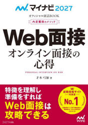 ■ISBN:9784839989200★日時指定・銀行振込をお受けできない商品になりますタイトルWeb面接オンライン面接の心得　内定獲得のメソッド　’27　才木弓加/著ふりがなうえぶめんせつおんらいんめんせつのこころえ20272027WEB...