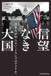 ■ISBN:9784296124282★日時指定・銀行振込をお受けできない商品になりますタイトル信望なき大国　日本人が知らない「トランプのアメリカ」　大越匡洋/著ふりがなしんぼうなきたいこくにほんじんがしらないとらんぷのあめりか発売日202...