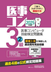 ■ISBN:9784806918806★日時指定・銀行振込をお受けできない商品になりますタイトル医事コンピュータ技能検定問題集3級　2025年度版2　第55回〜58回　医療秘書教育全国協議会医事コンピュータ技能検定試験委員会/編ふりがないじ...