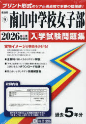 ■ISBN:9784290184862★日時指定・銀行振込をお受けできない商品になりますタイトル’26　南山中学校　女子部ふりがな2026なんざんちゆうがつこうじよしぶあいちけんにゆうがくしけんもんだいしゆう9発売日202504出版社教英出...