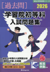 ■ISBN:9784862039750★日時指定・銀行振込をお受けできない商品になりますタイトル’26　学習院初等科入試問題集ふりがな2026がくしゆういんしよとうかにゆうしもんだいしゆうゆうめいしようがつこうごうかくしり−ず発売日2025...