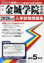 ■ISBN:9784290184824★日時指定・銀行振込をお受けできない商品になりますタイトル’26　金城学院中学校ふりがな2026きんじようがくいんちゆうがつこうあいちけんにゆうがくしけんもんだいしゆう5発売日202504出版社教英出版...