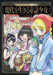 ■ISBN:9784046846280★日時指定・銀行振込をお受けできない商品になりますタイトル現代を生きる童話少女　きたしま/さく・えふりがないまおいきるどうわしようじよげんだいおいきるどうわしようじよ発売日202504出版社KADOKA...