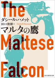 ■ISBN:9784488130077★日時指定・銀行振込をお受けできない商品になりますタイトルマルタの鷹　ダシール・ハメット/著　田口俊樹/訳ふりがなまるたのたかそうげんすいりぶんこM−は−1−3発売日202504出版社東京創元社ISBN...