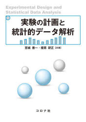 ■ISBN:9784339032482★日時指定・銀行振込をお受けできない商品になりますタイトル実験の計画と統計的データ解析　宮城善一/共著　榎原研正/共著ふりがなじつけんのけいかくととうけいてきで−たかいせきじつけんとで−たかいせきのすす...