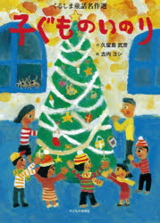 ■ISBN:9784864124430★日時指定・銀行振込をお受けできない商品になりますタイトル子ぐものいのり　久留島武彦/作　古内ヨシ/絵ふりがなこぐものいのりくるしまどうわめいさくせんくるしまどうわめいさくせん発売日202504出版社子...