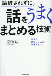 ■ISBN:9784413234016★日時指定・銀行振込をお受けできない商品になりますタイトル論破されずに話をうまくまとめる技術　本当に頭のいい人が準備すること　波戸岡光太/著ふりがなろんぱされずにはなしおうまくまとめるぎじゆつほんとうに...