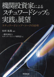 ■ISBN:9784495210700★日時指定・銀行振込をお受けできない商品になりますタイトル機関投資家によるスチュワードシップの実践と展望　スチュワードシップ・コードの10年　木村祐基/編著　スチュワードシップ研究会/著ふりがなきかんと...