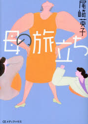 ■ISBN:9784484221298★日時指定・銀行振込をお受けできない商品になりますタイトル母の旅立ち　尾崎英子/著ふりがなははのたびだち発売日202505出版社CEメディアハウスISBN9784484221298大きさ166P　19c...