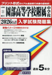 ■ISBN:9784290185135★日時指定・銀行振込をお受けできない商品になりますタイトル’26　府立園部高等学校附属中学校ふりがな2026ふりつそのべこうとうがつこうふぞくちゆうがつこうきようとふにゆうがくしけんもんだいしゆう3発売...
