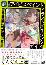 ■ISBN:9784839987732★日時指定・銀行振込をお受けできない商品になりますタイトル〈公式〉アイビスペイントイラストメイキングガイド　YURIKO/著　アイビス/監修ふりがなこうしきあいびすぺいんといらすとめいきんぐがいど発売日...