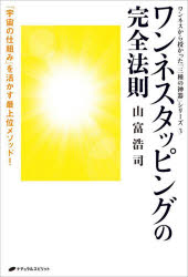 ■ISBN:9784864515115★日時指定・銀行振込をお受けできない商品になりますタイトルワンネスタッピングの完全法則　「宇宙の仕組み」を活かす最上位メソッド!　山富浩司/著ふりがなわんねすたつぴんぐのかんぜんほうそくうちゆうのしくみ...