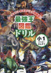 ■ISBN:9784053061379★日時指定・銀行振込をお受けできない商品になりますタイトル最強王図鑑ドリル小1こくご・さんすう　トーナメント形式のバトル問題集!!　国際〈最強王図鑑〉協会/監修ふりがなさいきようおうずかんどりるしようい...
