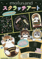 ■ISBN:9784049162097★日時指定・銀行振込をお受けできない商品になりますタイトルmofusand　スクラッチアート　ぢゅのふりがなもふさんどすくらつちあ−と発売日202505出版社KADOKAWAISBN9784049162...