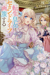 ■ISBN:9784758097260★日時指定・銀行振込をお受けできない商品になりますタイトル転生皇女はセカンドライフを画策する　槐/著ふりがなてんせいこうじよわせかんどらいふおかくさくするいちじんしやのべるす発売日202505出版社一迅...