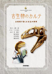 ■ISBN:9784297148690★日時指定・銀行振込をお受けできない商品になりますタイトル古生物のカルテ　古病理で楽しむ化石の世界　土屋健/著　林昭次/〔ほか〕監修　ツク之助/絵ふりがなこせいぶつのかるてこびようりでたのしむかせきのせ...