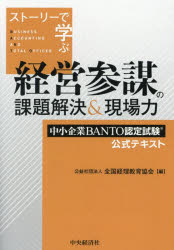 ■ISBN:9784502532511★日時指定・銀行振込をお受けできない商品になりますタイトルストーリーで学ぶ経営参謀の課題解決＆現場力　中小企業BANTO認定試験公式テキスト　全国経理教育協会/編ふりがなすと−り−でまなぶけいえいさんぼ...