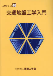 ■ISBN:9784886444424★日時指定・銀行振込をお受けできない商品になりますタイトル交通地盤工学入門　交通地盤工学入門編集委員会/編集ふりがなこうつうじばんこうがくにゆうもんにゆうもんしり−ず40発売日202503出版社地盤工学...