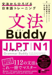 ■ISBN:9784789018807★日時指定・銀行振込をお受けできない商品になりますタイトル文法Buddy　JLPT日本語能力試験N1　文法からひろげる日本語トレーニング　英語中国語ベトナム語翻訳つき　五十嵐香子/著　金澤美香子/著　杉...