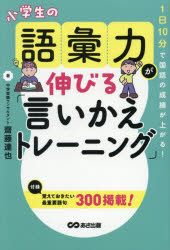 ■ISBN:9784866677491★日時指定・銀行振込をお受けできない商品になりますタイトル小学生の語彙力が伸びる「言いかえトレーニング」　1日10分で国語の成績が上がる!　齋藤達也/著ふりがなしようがくせいのごいりよくがのびるいいかえ...