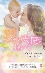 ■ISBN:9784596728876★日時指定・銀行振込をお受けできない商品になりますタイトル秘密の天使を抱いて　ダイアナ・パーマー/他著　琴葉かいら/他訳ふりがなひみつのてんしおだいてこいがたりおきみにかんびなかけえいちぴ−え−70HP...