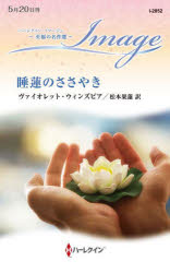 ■ISBN:9784596728791★日時指定・銀行振込をお受けできない商品になりますタイトル睡蓮のささやき　ヴァイオレット・ウィンズピア/作　松本果蓮/訳ふりがなすいれんのささやきは−れくいんいま−じゆI2852しふくのめいさくせん発売...