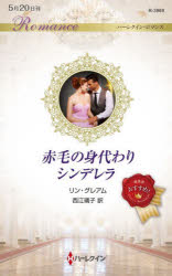 ■ISBN:9784596728692★日時指定・銀行振込をお受けできない商品になりますタイトル赤毛の身代わりシンデレラ　リン・グレアム/作　西江璃子/訳ふりがなあかげのみがわりしんでれらは−れくいんろまんすR3969発売日202505出版...