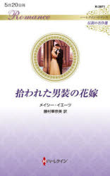 ■ISBN:9784596728739★日時指定・銀行振込をお受けできない商品になりますタイトル拾われた男装の花嫁　メイシー・イエーツ/作　藤村華奈美/訳ふりがなひろわれただんそうのはなよめは−れくいんろまんすR3971でんせつのめいさくせ...