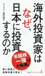 ■ISBN:9784296121212★日時指定・銀行振込をお受けできない商品になりますタイトル海外投資家はなぜ、日本に投資するのか　ワイズマン廣田綾子/著ふりがなかいがいとうしかわなぜにほんにとうしするのかにつけいぷれみあしり−ず529発...