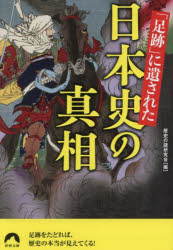 ■ISBN:9784413298759★日時指定・銀行振込をお受けできない商品になりますタイトル「足跡」に遺された日本史の真相　歴史の謎研究会/編ふりがなあしあとにのこされたにほんしのしんそうあのひとのあしどりせいしゆんぶんこれ−58発売日...