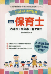 ■ISBN:9784319339501★日時指定・銀行振込をお受けできない商品になりますタイトル’26　古河市・牛久市・龍ケ崎市　保育士　協同教育研究会ふりがな2026こがしうしくしりゆうがさきしほいくしこうりつようちえんきようゆほいくしさ...