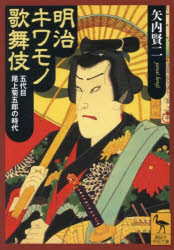 ■ISBN:9784065397350★日時指定・銀行振込をお受けできない商品になりますタイトル明治キワモノ歌舞伎　五代目尾上菊五郎の時代　矢内賢二/〔著〕ふりがなめいじきわものかぶきそらとぶごだいめきくごろうごだいめおのえきくごろうのじだ...