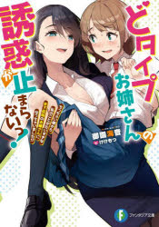 ■ISBN:9784040758893★日時指定・銀行振込をお受けできない商品になりますタイトルどタイプお姉さんの誘惑が止まらないっ!　ちっちゃい頃から私のことがだいすきな年下従妹のお嫁さんになっちゃいました!?　御園海音/著ふりがなどたい...