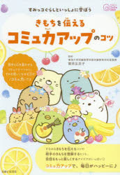 ■ISBN:9784391164848★日時指定・銀行振込をお受けできない商品になりますタイトルすみっコぐらしといっしょに学ぼうきもちを伝えるコミュ力アップのコツ　寳來生志子/監修ふりがなすみつこぐらしといつしよにまなぼうきもちおつたえるこ...