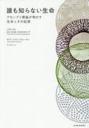 ■ISBN:9784492800997★日時指定・銀行振込をお受けできない商品になりますタイトル誰も知らない生命　アセンブリ理論が明かす生命とその起源　サラ・イマリ・ウォーカー/著　水谷淳/訳ふりがなだれもしらないせいめいあせんぶりりろんが...