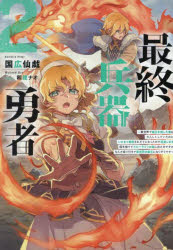 ■ISBN:9784867945704★日時指定・銀行振込をお受けできない商品になりますタイトル最終兵器勇者　異世界で魔王を倒した後も大人しくしていたのに、いきなり処刑されそうになったので反逆します。国を捨ててスローライフの旅に出たのですが...