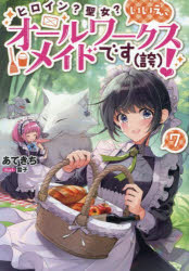 ■ISBN:9784867945711★日時指定・銀行振込をお受けできない商品になりますタイトルヒロイン?聖女?いいえ、オールワークスメイドです〈誇〉!　7　あてきち/著ふりがなひろいんせいじよいいえお−るわ−くすめいどですほこり77発売日...