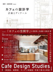 ■ISBN:9784761533113★日時指定・銀行振込をお受けできない商品になりますタイトルカフェの設計学　計画とディテール　加藤匡毅/編著　Puddle/編著ふりがなかふえのせつけいがくけいかくとでいて−る発売日202505出版社学芸...